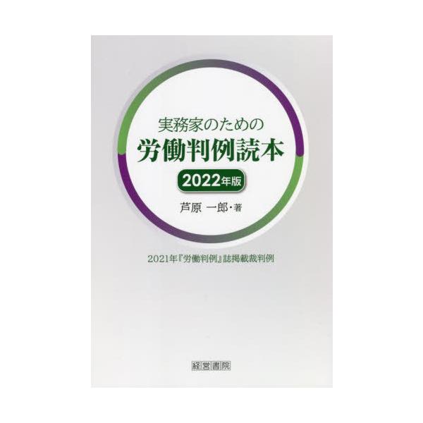 【発売日：2022年05月18日】芦原一郎/著/実務家のための労働判例読本 2021年『労働判例』誌掲載裁判例 2022年版、メディア：BOOK、発売日：2022/05、重量：450g、商品コード：NEOBK-2739016、JANコード/...