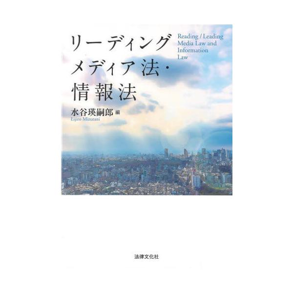 【発売日：2022年05月18日】水谷瑛嗣郎/編/リーディングメディア法・情報法、メディア：BOOK、発売日：2022/05、重量：450g、商品コード：NEOBK-2739018、JANコード/ISBNコード：9784589042200