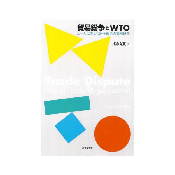 【発売日：2022年05月18日】福永有夏/著/貿易紛争とWTO ルールに基づく紛争解決の事例研究、メディア：BOOK、発売日：2022/05、重量：340g、商品コード：NEOBK-2739020、JANコード/ISBNコード：97845...