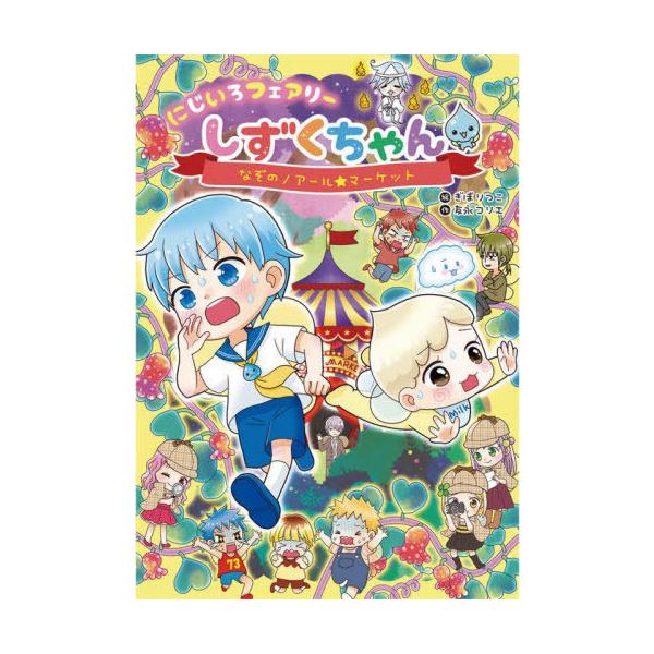 【発売日：2022年05月16日】友永コリエ/作 ぎぼりつこ/絵/にじいろフェアリーしずくちゃん 6、メディア：BOOK、発売日：2022/05、重量：340g、商品コード：NEOBK-2739026、JANコード/ISBNコード：9784...