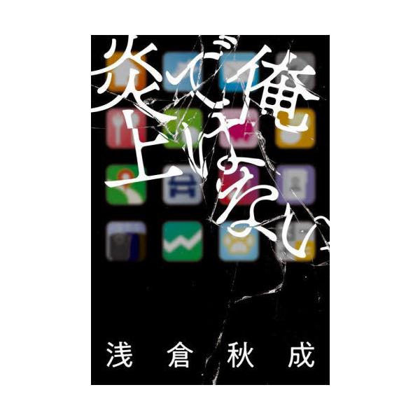 【発売日：2022年05月17日】浅倉秋成/著/俺ではない炎上、メディア：BOOK、発売日：2022/05、重量：450g、商品コード：NEOBK-2739030、JANコード/ISBNコード：9784575245196