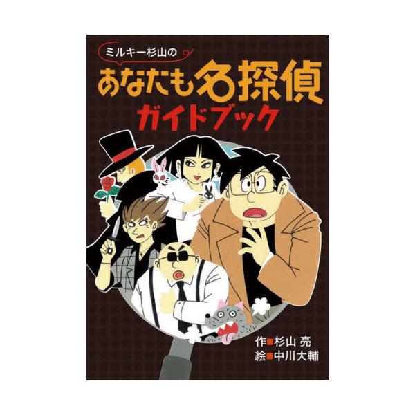 【発売日：2022年05月17日】杉山亮/作 中川大輔/絵/ミルキー杉山のあなたも名探偵ガイドブック、メディア：BOOK、発売日：2022/05、重量：340g、商品コード：NEOBK-2739051、JANコード/ISBNコード：9784...