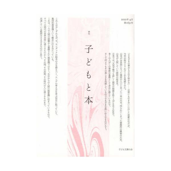 【発売日：2022年04月28日】子ども文庫の会/子どもと本 169、メディア：BOOK、発売日：2022/04、重量：340g、商品コード：NEOBK-2739072、JANコード/ISBNコード：9784906075744