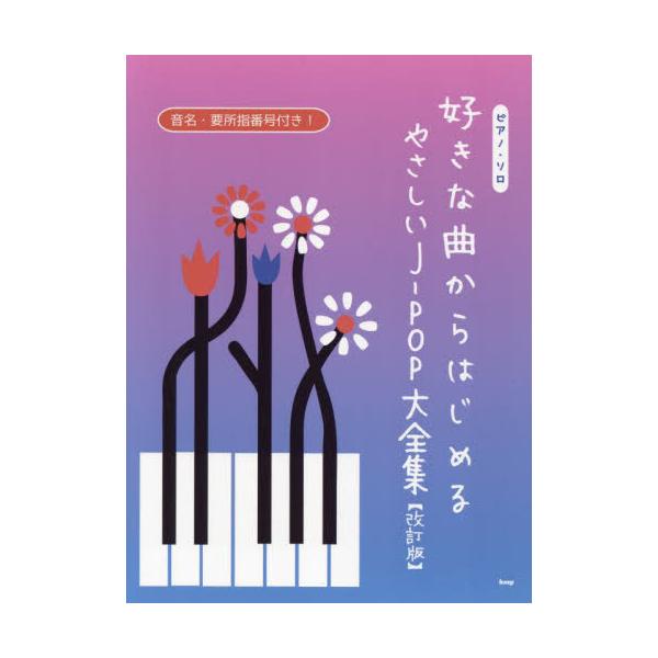 【発売日：2022年05月28日】ケイエムピー/楽譜 好きな曲からはじ J-POP 改訂 (ピアノ・ソロ)、メディア：BOOK、発売日：2022/05、重量：690g、商品コード：NEOBK-2739083、JANコード/ISBNコード：9...