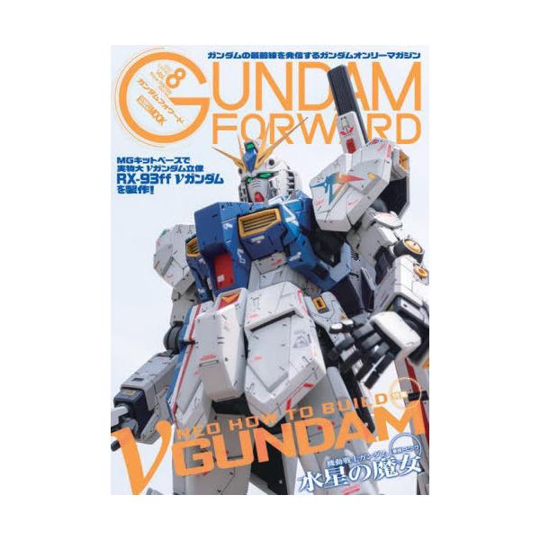 【発売日：2022年06月24日】ホビージャパン/ガンダムフォワード Vol.8 (ホビージャパンMOOK)、メディア：BOOK、発売日：2022/06、重量：357g、商品コード：NEOBK-2739101、JANコード/ISBNコード：...
