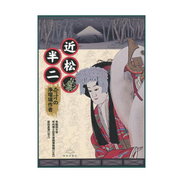 【発売日：2022年05月28日】原田真澄/編著 早稲田大学坪内博士記念演劇博物館/監修 児玉竜一/監修・編集/近松半二 奇才の浄瑠璃作者、メディア：BOOK、発売日：2022/05、重量：424g、商品コード：NEOBK-2739257、...