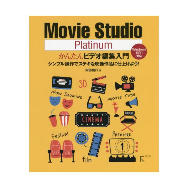 【発売日：2022年05月28日】阿部信行/著/Movie Studio Platinumかんたんビデオ編集入門 シンプル操作でステキな映像作品に仕上げよう!、メディア：BOOK、発売日：2022/05、重量：455g、商品コード：NEOB...
