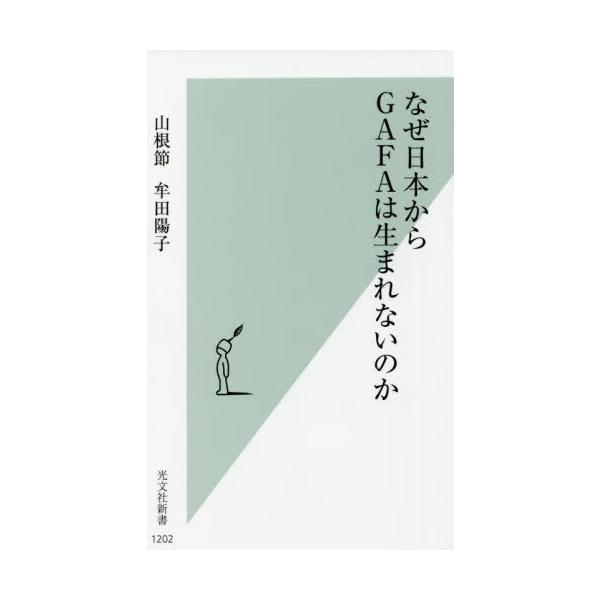 【発売日：2022年05月16日】山根節/著 牟田陽子/著/なぜ日本からGAFAは生まれないのか (光文社新書)、メディア：BOOK、発売日：2022/05、重量：190g、商品コード：NEOBK-2739276、JANコード/ISBNコー...