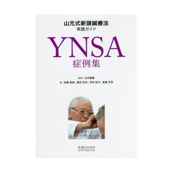 【発売日：2022年05月18日】山元敏勝/監修 加藤直哉/著 冨田祥史/著 丹羽祐子/著 高橋沙世/著/YNSA症例集 山元式新頭鍼療法実践ガイド、メディア：BOOK、発売日：2022/05、重量：414g、商品コード：NEOBK-273...