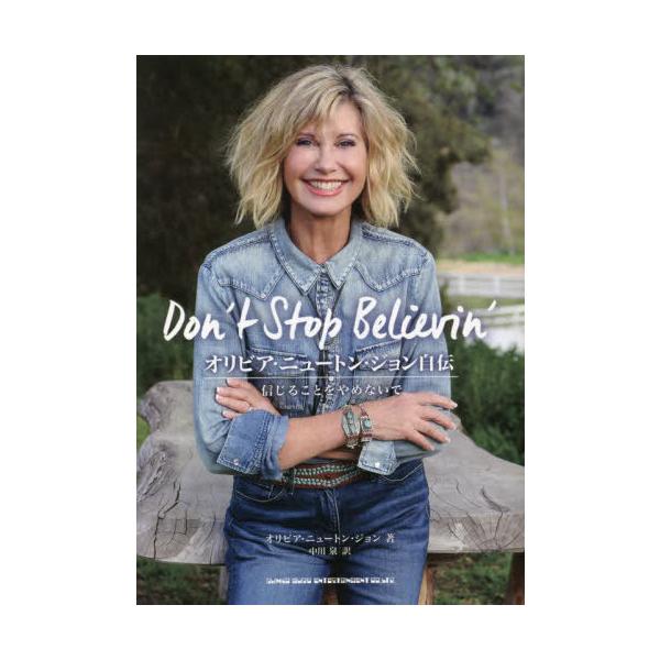 【発売日：2022年05月17日】オリビア・ニュートン・ジョン/著 中川泉/訳/オリビア・ニュートン・ジョン自伝 信じることをやめないで / 原タイトル:Don’t Stop Believin’、メディア：BOOK、発売日：2022/05、...