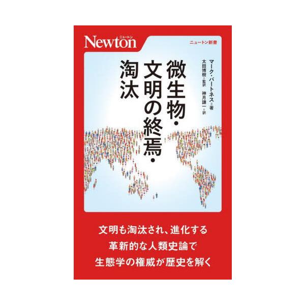 【発売日：2022年05月17日】マーク・バートネス/著 太田博樹/監訳 神月謙一/訳/微生物・文明の終焉・淘汰 / 原タイトル:A BRIEF NATURAL HISTORY OF CIVILIZATION (ニュートン新書)、メディア：...