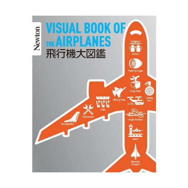 【発売日：2022年05月20日】航空科学博物館/監修/飛行機大図鑑 (Newton大図鑑シリーズ)、メディア：BOOK、発売日：2022/05、重量：340g、商品コード：NEOBK-2739292、JANコード/ISBNコード：9784...