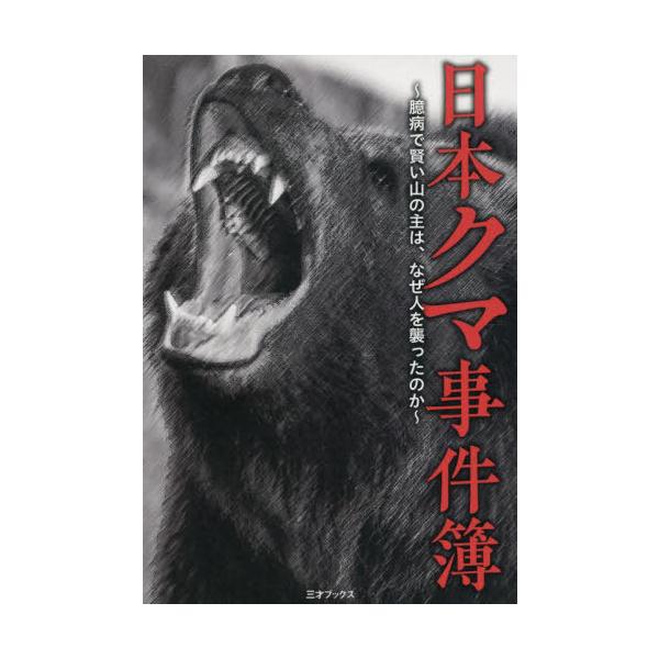 【発売日：2022年05月17日】三才ブックス/日本クマ事件簿 臆病で賢い山の主は、なぜ人を襲ったのか、メディア：BOOK、発売日：2022/05、重量：248g、商品コード：NEOBK-2739335、JANコード/ISBNコード：978...
