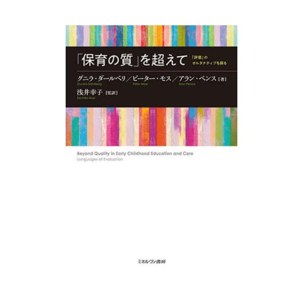 【発売日：2022年05月20日】グニラ・ダールベリ/著 ピーター・モス/著 アラン・ペンス/著 浅井幸子/監訳/「保育の質」を超えて 「評価」のオルタナティブを探る / 原タイトル:Beyond Quality in Early Chil...