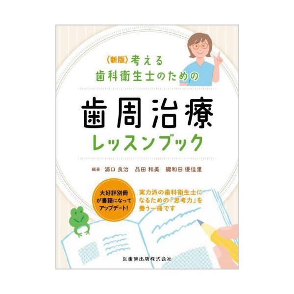 【発売日：2022年04月28日】浦口良治/編著 品田和美/編著 鍵和田優佳里/編著/考える歯科衛生士のための歯周治療レッスンブック [新版]、メディア：BOOK、発売日：2022/04、重量：340g、商品コード：NEOBK-273939...