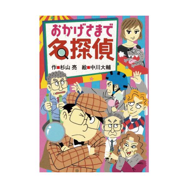 【発売日：2022年05月17日】杉山亮/作 中川大輔/絵/おかげさまで名探偵、メディア：BOOK、発売日：2022/05、重量：340g、商品コード：NEOBK-2739414、JANコード/ISBNコード：9784033454801