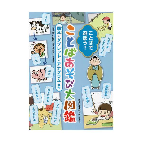 【発売日：2022年05月17日】青山由紀/監修 国土社編集部/編/ことばで遊ぼう!!ことばあそび大図鑑 回文・ダブレット・アナグラムほか、メディア：BOOK、発売日：2022/05、重量：340g、商品コード：NEOBK-2739416、...