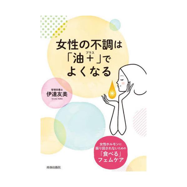 【発売日：2022年05月13日】伊達友美/著/女性の不調は「油+」でよくなる 女性ホルモンに振り回されないための「食べる」フェムケア、メディア：BOOK、発売日：2022/05、重量：340g、商品コード：NEOBK-2739420、JA...