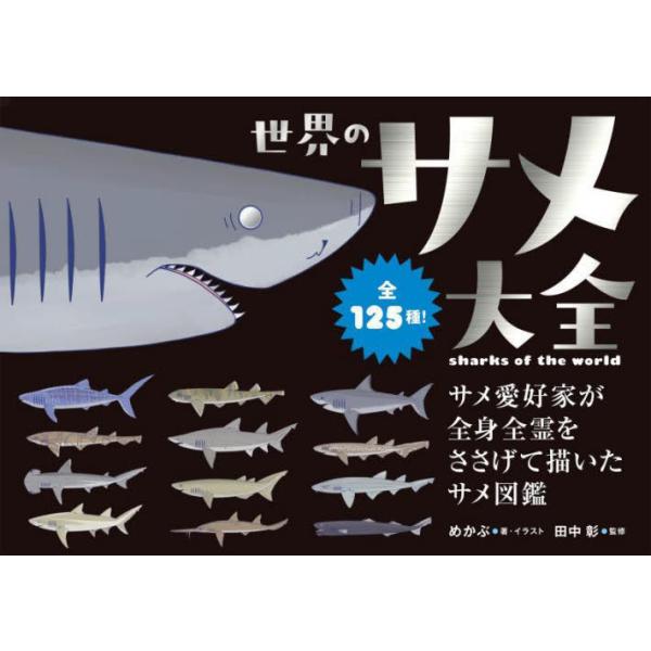 【発売日：2022年05月16日】めかぶ/著・イラスト 田中彰/監修/世界のサメ大全 サメ愛好家が全身全霊をささげて描いたサメ図鑑 全125種!、メディア：BOOK、発売日：2022/05、重量：340g、商品コード：NEOBK-27394...