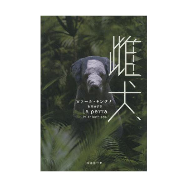 【発売日：2022年04月28日】ピラール・キンタナ/著 村岡直子/訳/雌犬 / 原タイトル:La perra、メディア：BOOK、発売日：2022/04、重量：450g、商品コード：NEOBK-2739591、JANコード/ISBNコード...