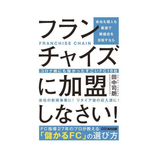 【発売日：2022年05月17日】田中司朗/著/会社も個人も最速で繁盛店を目指すならフランチャイズに加盟しなさい! コロナ禍にも強かったすごいFC18社、メディア：BOOK、発売日：2022/05、重量：340g、商品コード：NEOBK-2...