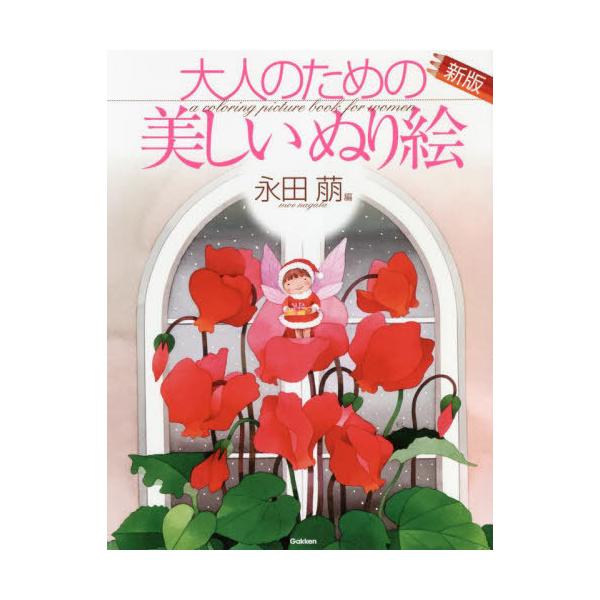 【発売日：2022年05月17日】永田萠/原画/大人のための美しいぬり絵 永田萠編、メディア：BOOK、発売日：2022/05、重量：340g、商品コード：NEOBK-2739635、JANコード/ISBNコード：9784058018231
