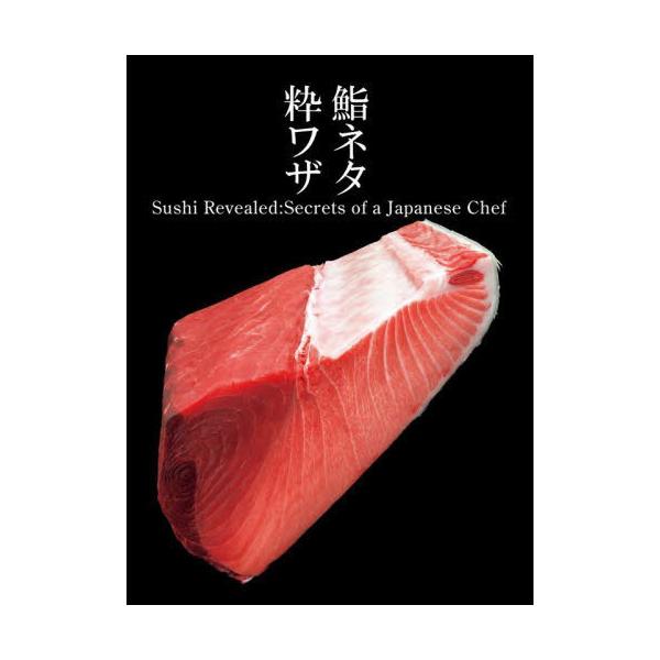 【発売日：2022年05月18日】坂西誠一/文 田島一彦/企画・アートディレクション 与田弘志/写真/鮨ネタ粋ワザ Sushi Revealed:Secrets of a Japanese Chef、メディア：BOOK、発売日：2022/0...