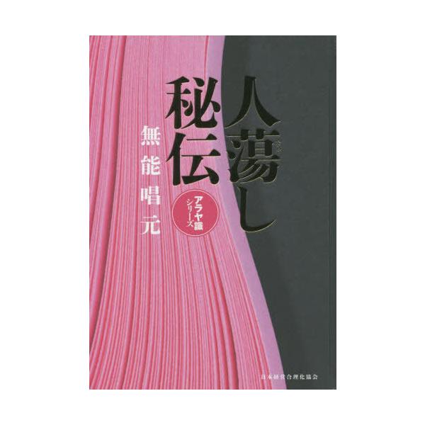 【発売日：2022年04月28日】無能唱元/著/人蕩し秘伝 (アラヤ識シリーズ)、メディア：BOOK、発売日：2022/04、重量：340g、商品コード：NEOBK-2739685、JANコード/ISBNコード：9784891014636