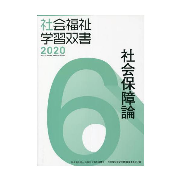【発売日：2020年02月28日】『社会福祉学習双書』/社会保障論 (’20 社会福祉学習双書   6)、メディア：BOOK、発売日：2020/02、重量：450g、商品コード：NEOBK-2739771、JANコード/ISBNコード：97...