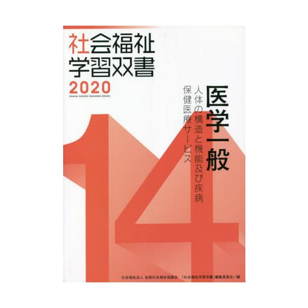 【発売日：2020年02月28日】『社会福祉学習双書』/医学一般 (’20 社会福祉学習双書  14)、メディア：BOOK、発売日：2020/02、重量：450g、商品コード：NEOBK-2739783、JANコード/ISBNコード：978...