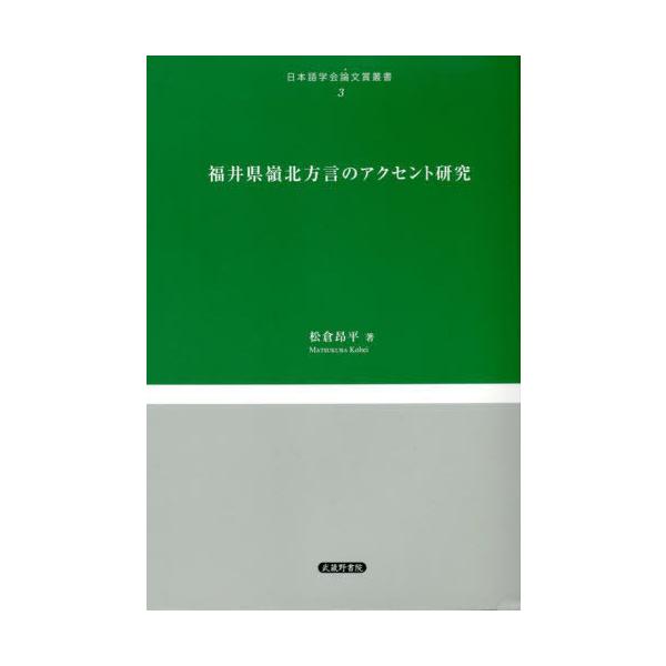 【発売日：2022年05月28日】松倉昂平/著/福井県嶺北方言のアクセント研究 (日本語学会論文賞叢書)、メディア：BOOK、発売日：2022/05、重量：340g、商品コード：NEOBK-2739794、JANコード/ISBNコード：97...