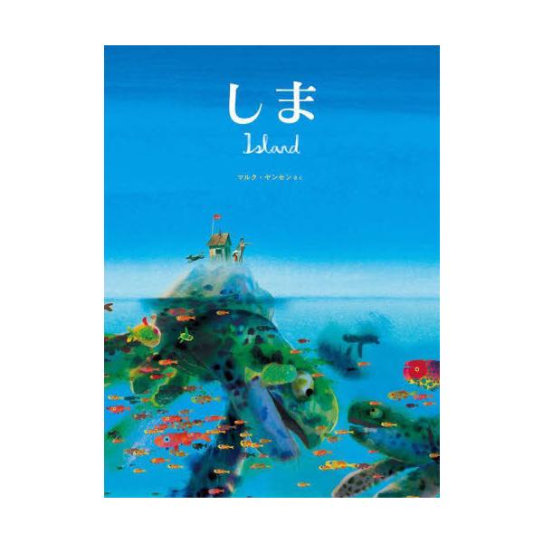 【発売日：2022年05月28日】マルク・ヤンセン/さく/しま / 原タイトル:EILAND (世界傑作絵本シリーズ)、メディア：BOOK、発売日：2022/05、重量：340g、商品コード：NEOBK-2739984、JANコード/ISB...