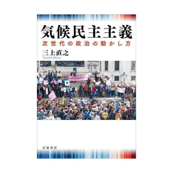 【発売日：2022年05月28日】三上直之/著/気候民主主義 次世代の政治の動かし方、メディア：BOOK、発売日：2022/05、重量：450g、商品コード：NEOBK-2739987、JANコード/ISBNコード：9784000615327
