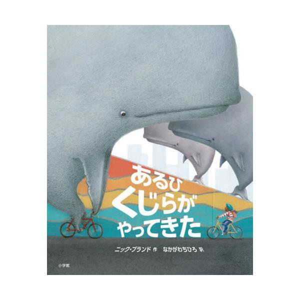 【発売日：2022年05月17日】ニック・ブランド/作 なかがわちひろ/訳/あるひくじらがやってきた / 原タイトル:WALK OF THE WHALES、メディア：BOOK、発売日：2022/05、重量：340g、商品コード：NEOBK-...