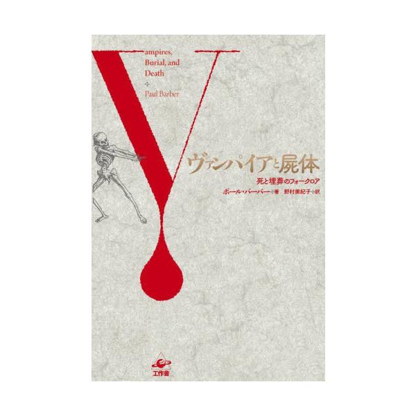 【発売日：2022年05月18日】ポール・バーバー/著 野村美紀子/訳/ヴァンパイアと屍体 死と埋葬のフォークロア 新装版 / 原タイトル:Vampires Burial and Death、メディア：BOOK、発売日：2022/05、重量...