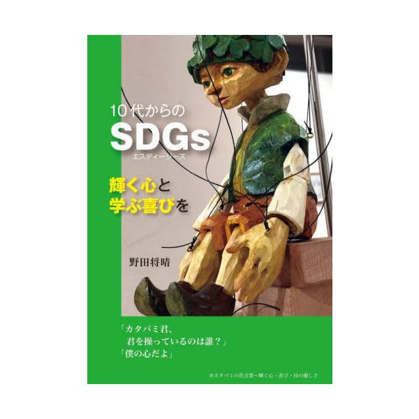 【発売日：2022年04月28日】野田将晴/著/10代からのSDGs 輝く心と学ぶ喜びを、メディア：BOOK、発売日：2022/04、重量：450g、商品コード：NEOBK-2740069、JANコード/ISBNコード：9784884718251