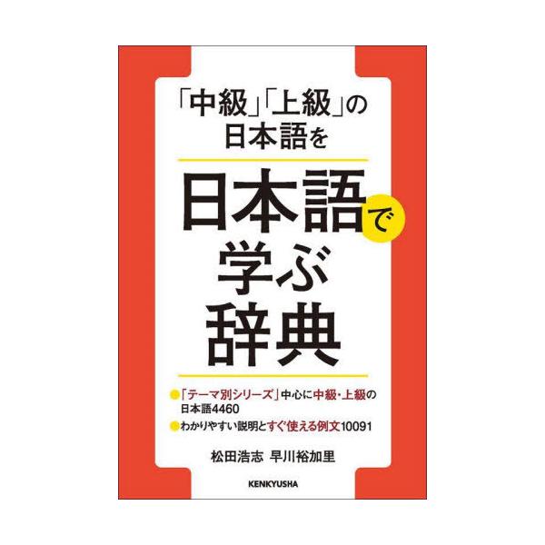【発売日：2022年05月21日】松田浩志/著 早川裕加里/著/「中級」「上級」の日本語を日本語で学ぶ辞典、メディア：BOOK、発売日：2022/05、重量：1200g、商品コード：NEOBK-2740072、JANコード/ISBNコード：...