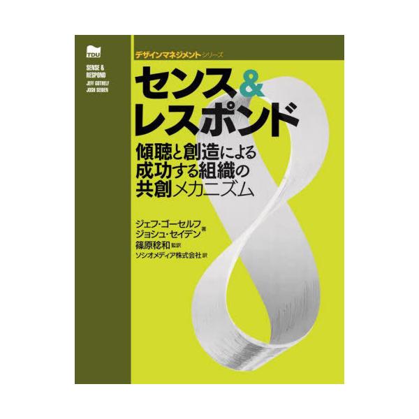 【発売日：2022年05月19日】ジェフ・ゴーセルフ/著 ジョシュ・セイデン/著 篠原稔和/監訳 ソシオメディア株式会社/訳/センス&amp;レスポンド 傾聴と創造による成功する組織の共創メカニズム / 原タイトル:SENSE AND RE...