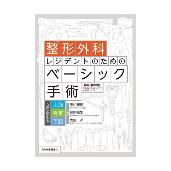 【発売日：2022年05月20日】田中利和/編 船尾陽生/編 大内洋/編/整形外科レジデントのためのベーシック手術 3冊合本版上肢 脊椎 下肢、メディア：BOOK、発売日：2022/05、重量：340g、商品コード：NEOBK-274016...