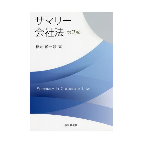 【発売日：2022年05月19日】楠元純一郎/著/サマリー会社法、メディア：BOOK、発売日：2022/05、重量：450g、商品コード：NEOBK-2740188、JANコード/ISBNコード：9784502434815