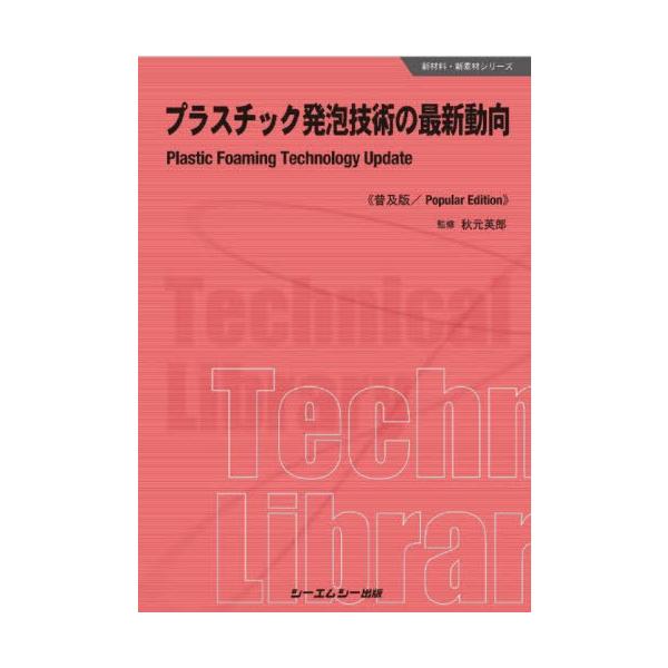 【発売日：2022年05月28日】秋元英郎/監修/プラスチック発泡技術の最新動向 普及版 (新材料・新素材シリーズ)、メディア：BOOK、発売日：2022/05、重量：340g、商品コード：NEOBK-2740265、JANコード/ISBN...