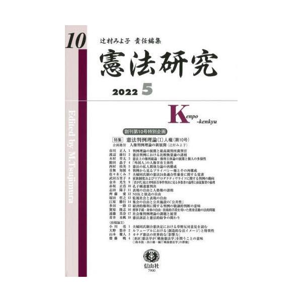 【発売日：2022年05月28日】辻村みよ子/責任編集/憲法研究 第10号(2022/5)、メディア：BOOK、発売日：2022/05、重量：450g、商品コード：NEOBK-2740275、JANコード/ISBNコード：978479727...