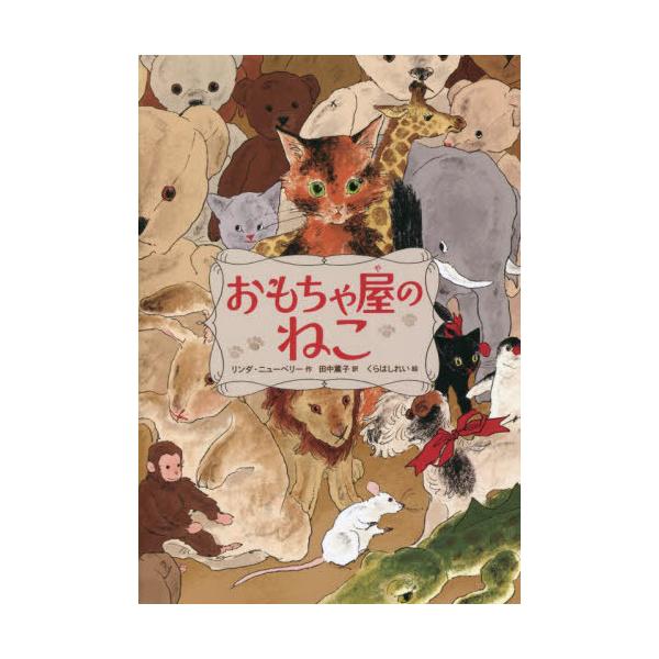 【発売日：2022年05月19日】リンダ・ニューベリー/作 田中薫子/訳 くらはしれい/絵/おもちゃ屋のねこ / 原タイトル:SHOP CAT、メディア：BOOK、発売日：2022/05、重量：340g、商品コード：NEOBK-274044...