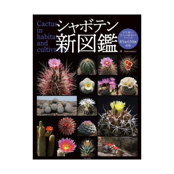 【発売日：2022年05月21日】Shabomaniac!/著/シャボテン新図鑑 Cactus in habitat and cultivation、メディア：BOOK、発売日：2022/05、重量：550g、商品コード：NEOBK-274...