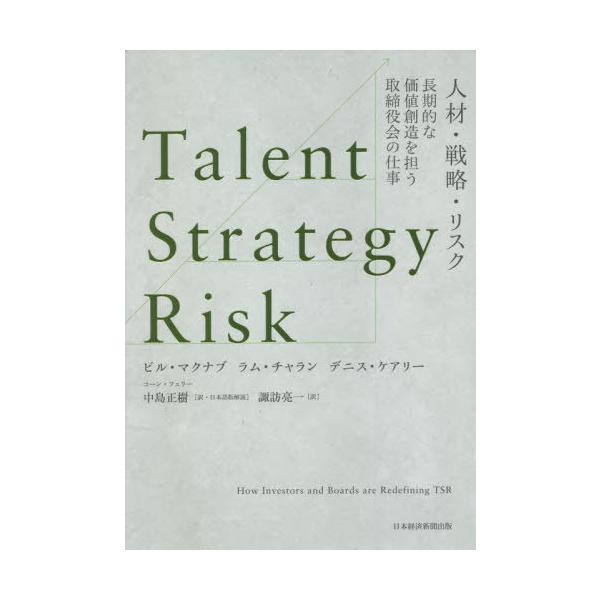 【発売日：2022年05月19日】ビル・マクナブ/著 ラム・チャラン/著 デニス・ケアリー/著 中島正樹/訳・日本語版解説 諏訪亮一/訳/人材・戦略・リスク 長期的な価値創造を担う取締役会の仕事 / 原タイトル:TALENT STRATEG...