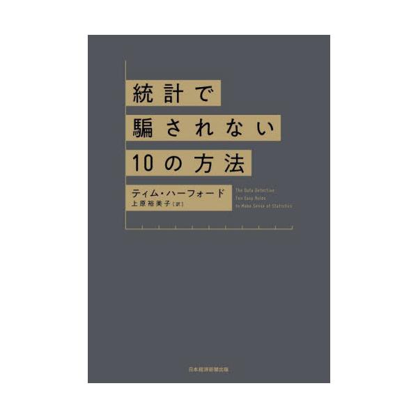 【発売日：2022年05月19日】ティム・ハーフォード/著 上原裕美子/訳/統計で騙されない10の方法 / 原タイトル:HOW TO MAKE THE WORLD ADD UP、メディア：BOOK、発売日：2022/05、重量：340g、商...