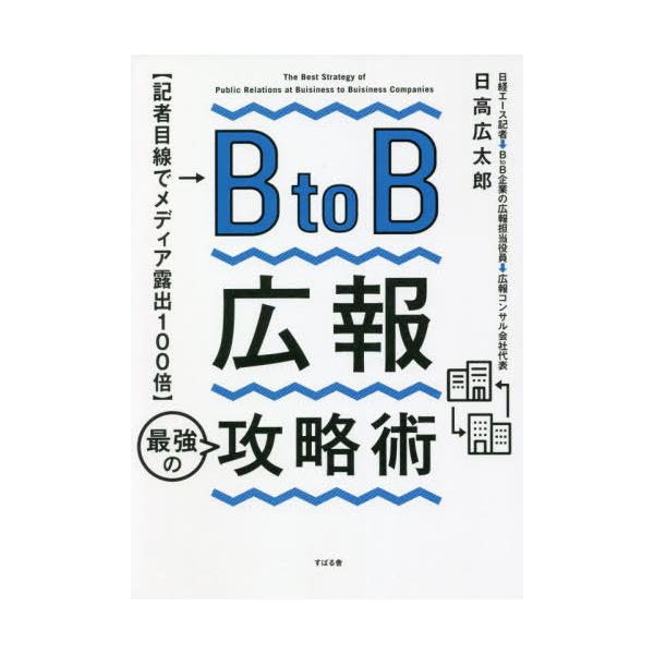 【発売日：2022年05月19日】日高広太郎/著/BtoB広報最強の攻略術 記者目線でメディア露出100倍、メディア：BOOK、発売日：2022/05、重量：340g、商品コード：NEOBK-2740490、JANコード/ISBNコード：9...