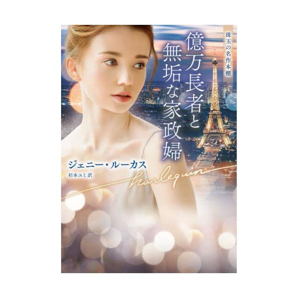 【発売日：2022年05月27日】ジェニー・ルーカス/著 杉本ユミ/訳/億万長者と無垢な家政婦 / 原タイトル:SENSIBLE HOUSEKEEPER SCANDALOUSLY PREGNANT (ハーレクイン文庫 HQB-1125 珠玉...