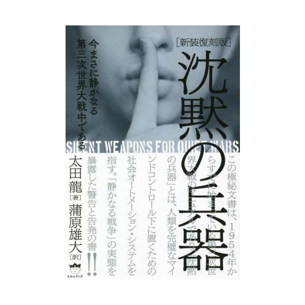 【発売日：2022年05月23日】太田龍/著 蒲原雄大/訳/沈黙の兵器 今まさに静かなる第三次世界大戦中である 新装復刻版、メディア：BOOK、発売日：2022/05、重量：340g、商品コード：NEOBK-2740579、JANコード/I...