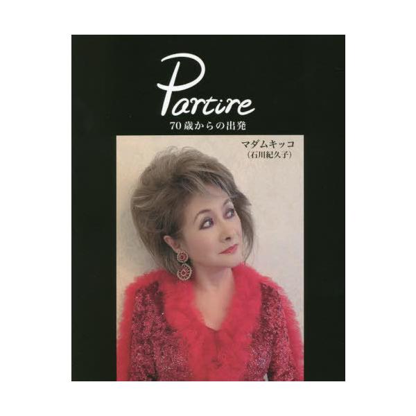 【発売日：2022年05月20日】マダムキッコ/著/Partire 70歳からの出発、メディア：BOOK、発売日：2022/05、重量：340g、商品コード：NEOBK-2740586、JANコード/ISBNコード：9784434303098